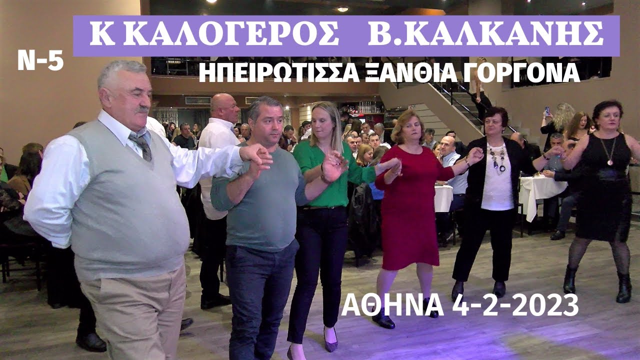 ΗΠΕΙΡΩΤΙΣΣΑ ΞΑΝΘΙΑ ΓΟΡΓΟΝΑ.ΚΩΣΤΑΣ ΚΑΛΟΓΕΡΟΣ- ΒΑΣΙΛΗΣ ΚΑΛΚΑΝΗΣ . ΚΟΠΗ ...