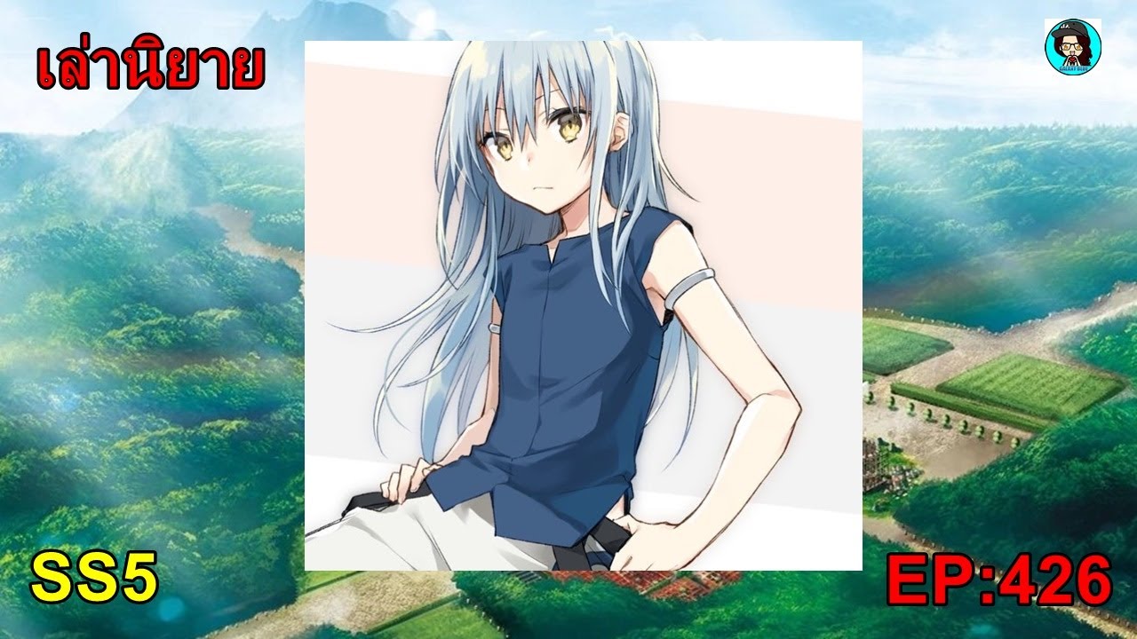 เล่านิยายเกิดใหม่ทั้งที ก็เป็นสไลม์ไปซะแล้ว SS5 เล่ม18 EP425 - YouTube