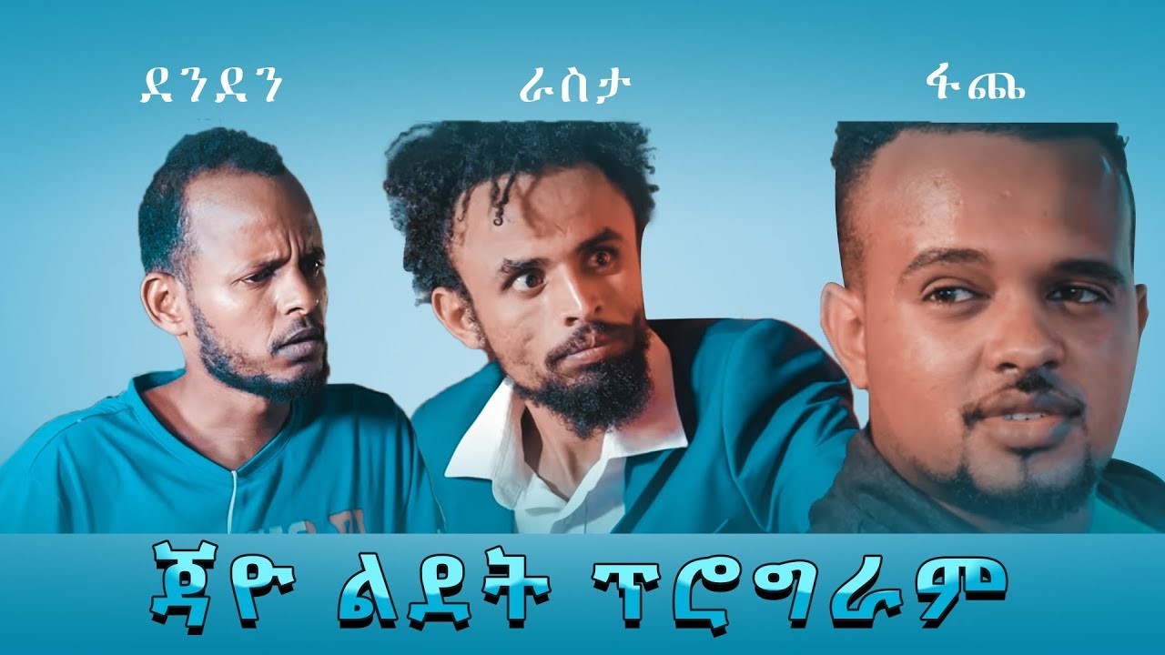 Jayo Ldet Special #2 ተዋሳእቲ - Denden, Rasta & Fache - New Eritrean Show ...