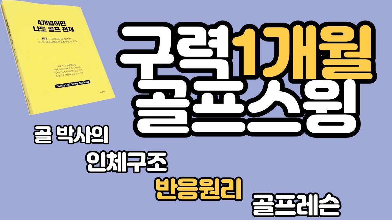 속성 4개월 Top 프로 골프 스윙 완성 골 박사의 인체 구조 반응 원리 골프 레슨 Youtube