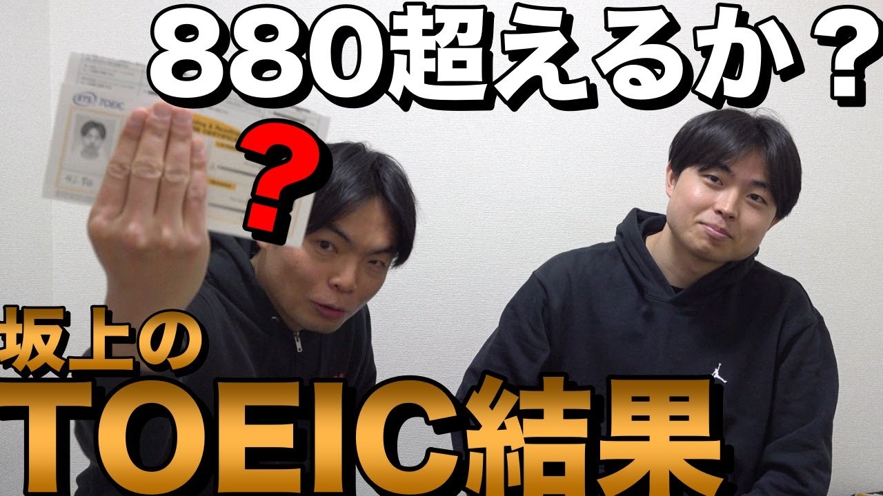 【緊急事態】TOEIC 880点を目指す坂上の結果発表 - YouTube