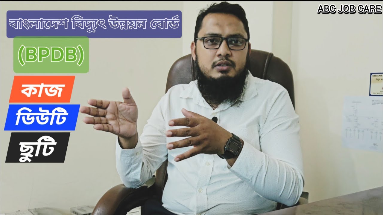 বাংলাদেশ বিদ্যুৎ উন্নয়ন বোর্ড (BPDB) এর সাহায্যকারী পদের কাজ, ছুটি ও ...