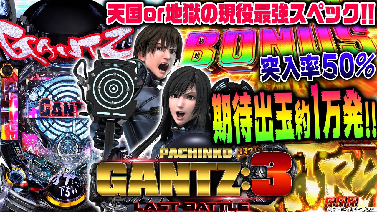 【ぱちんこGANTZ:3 LAST BATTLE】現役マシンで一番出る!? 一撃1万発の最強小当りRUSH搭載!! [2022年8月導入予定 ...