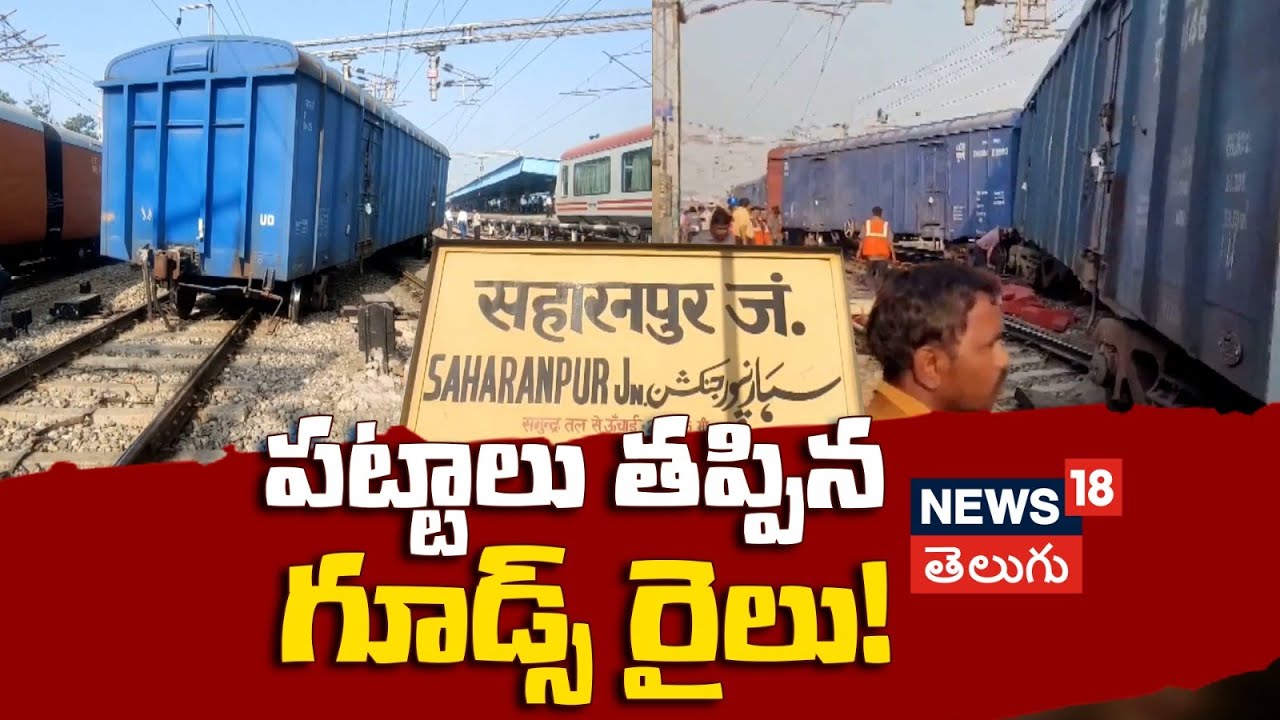 Goods Train Derails Near Saharanpur: No Injuries, Crop Transport ...