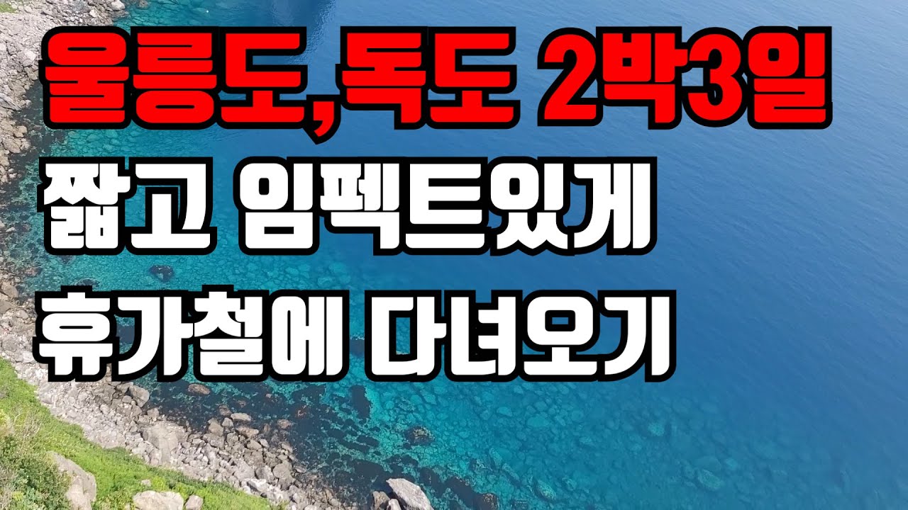 울릉도,독도여행 2박3일 여행하기 Ulleungdo,Dokdo tour - YouTube