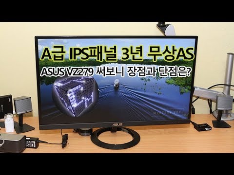 A급 IPS패널 27인치 모니터 ASUS VZ279 장점과 단점은 ? - YouTube