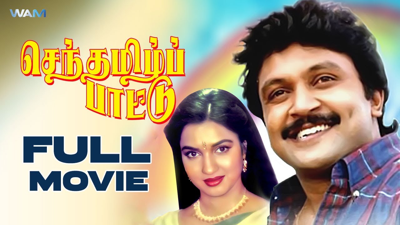 SENTHAMIZH PAATTU Tamil Full Movie | Prabhu | Sukanya | Kasthuri | P ...