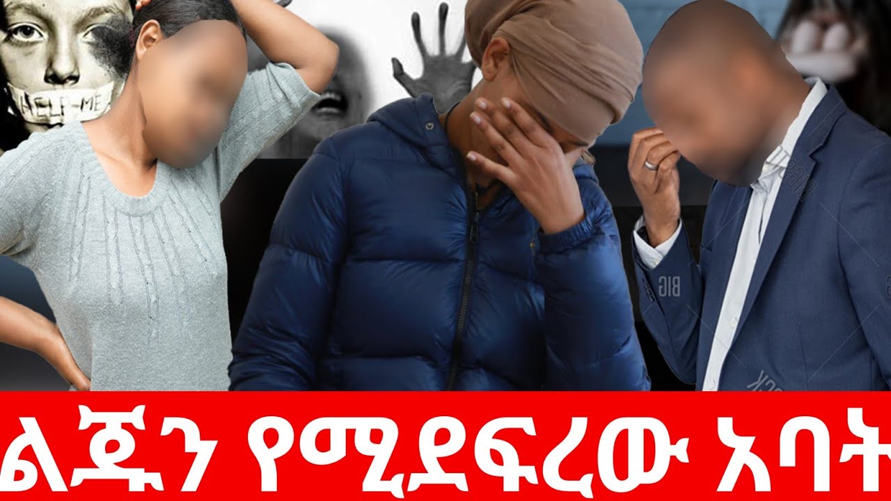🛑ልጁን የሚደፍረው አባት😳😭|Hab media /ethiopian movies - YouTube