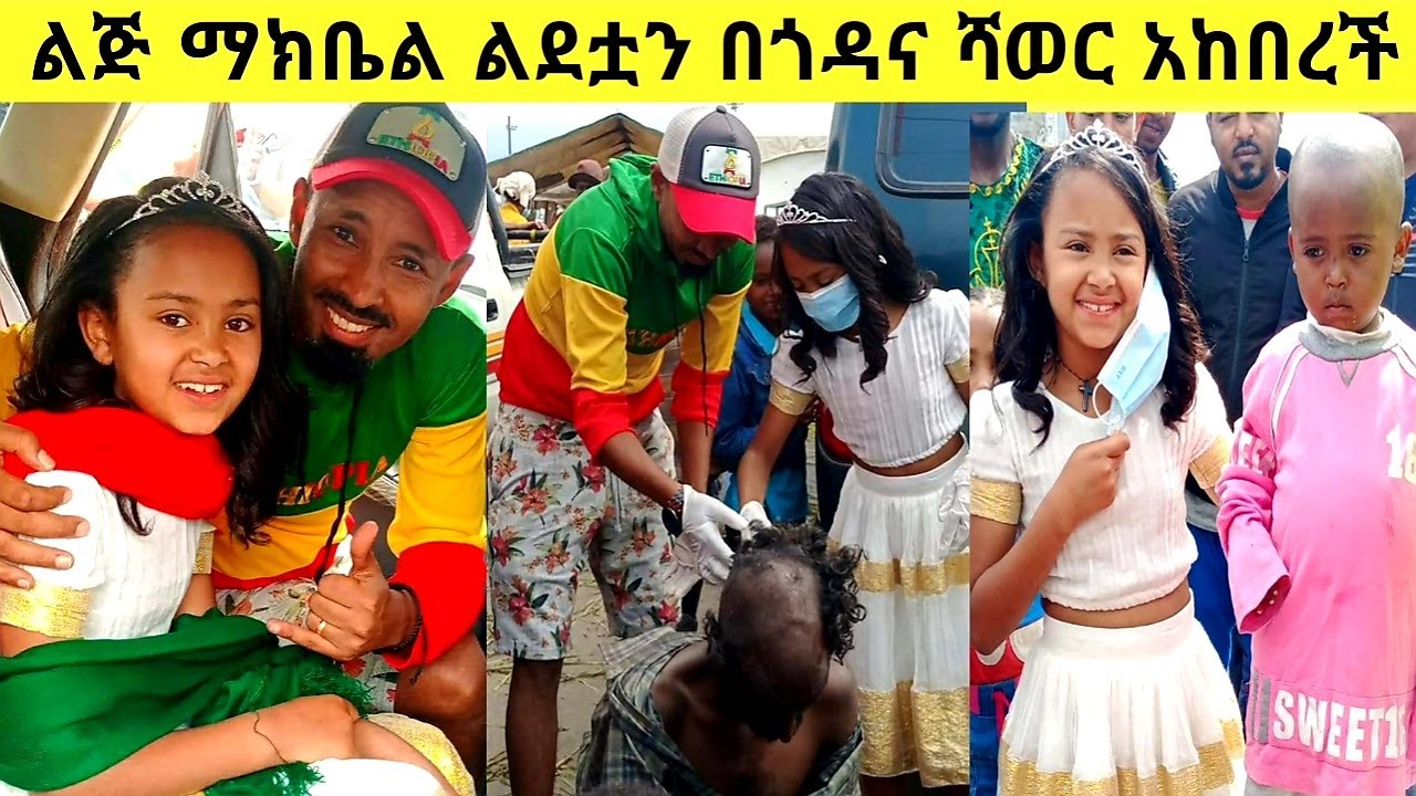 ተወዳጇ አርቲስት ልጅ ማክቤል የ10ኛ ዓመት ልደቷን በጎዳና ሻወር አሳለፈች መልካም ልደት 🎂🎂🎂። //#Makbel ...
