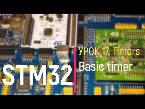 STM32. Урок 17. Timers. Basic timer - Базовый таймер - YouTube