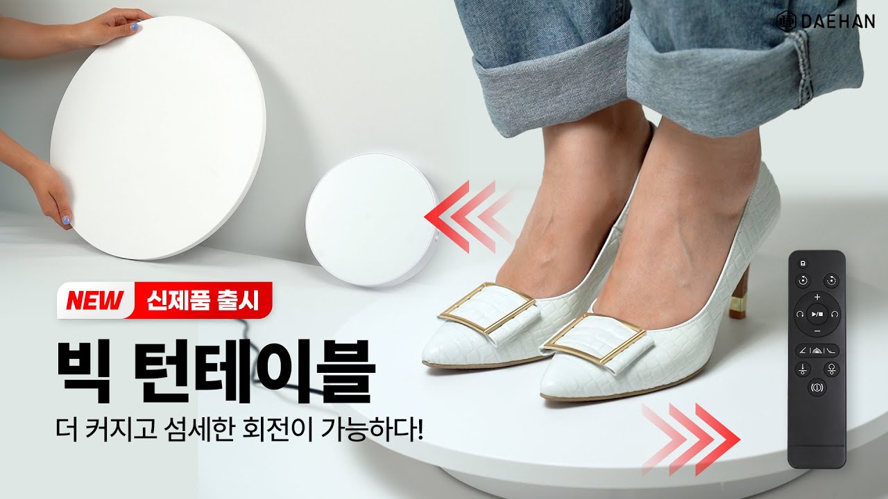 회전테이블 아직 작은 사이즈 사용하시나요 리모컨 작동까지 되는 빅 턴테이블 회전판 촬영도구 회전테이블 Youtube