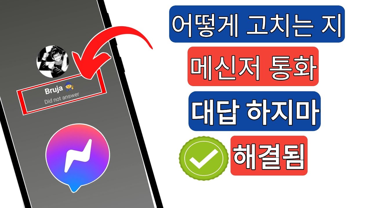메신저 통화가 문제에 응답하지 않는 문제를 해결하는 방법 I메신저에서 통화에 응답하지 않는 문제를 해결하는 방법 Youtube