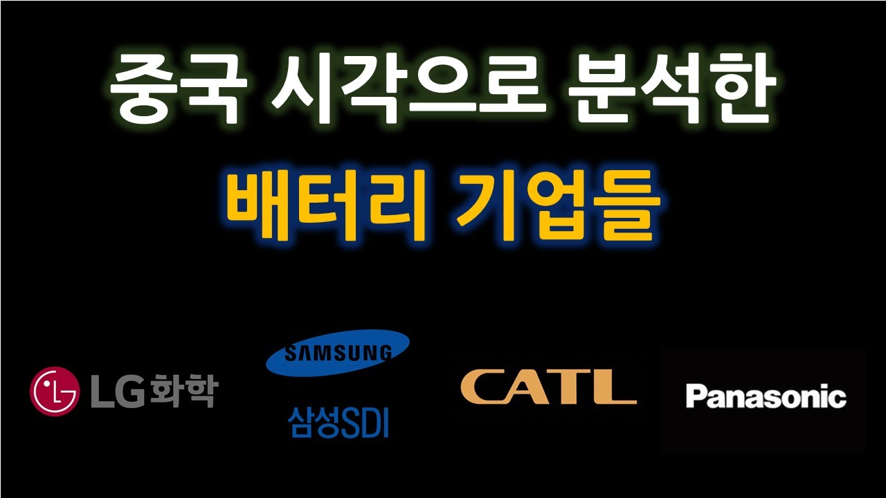 중국 시각으로 분석한 배터리 기업들 : LG화학, 삼성SDI, 파나소닉, CATL - YouTube