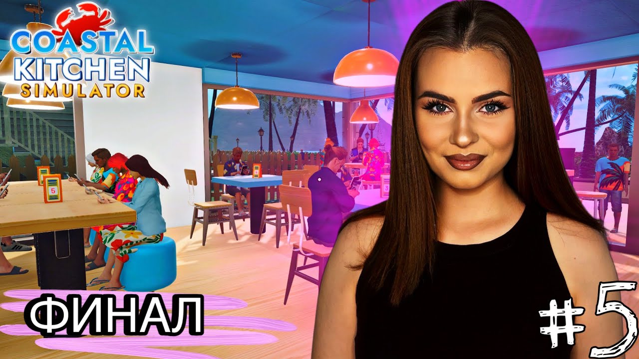 Coastal Kitchen Simulator #5 — Финал! Последний день в ресторане - YouTube
