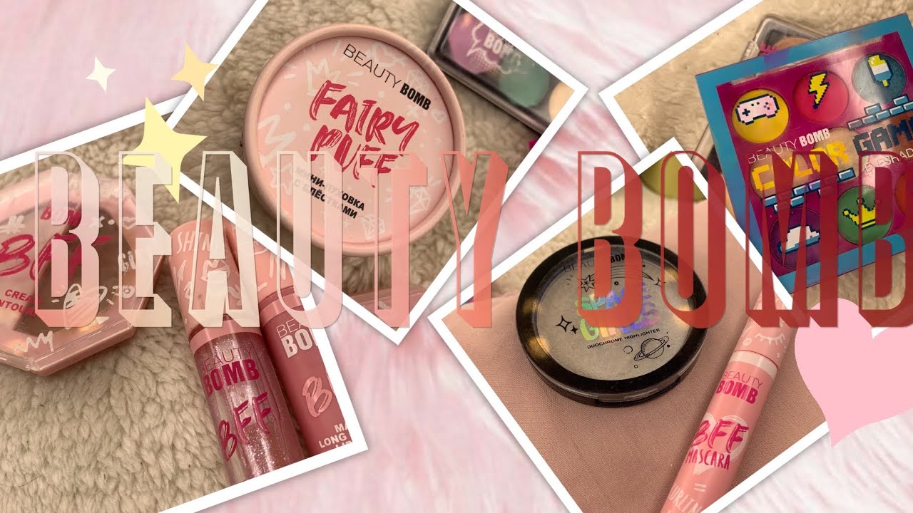BEAUTY BOMB 💖БЮДЖЕТНАЯ КОСМЕТИКА/КАК ЭТО ПОКУПАТЬ? - YouTube