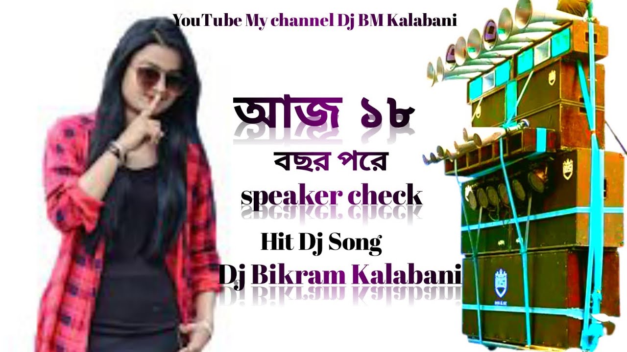 আজ ১৮ বছর পরে speaker check hit Dj Song dj Bikram kalabani - YouTube