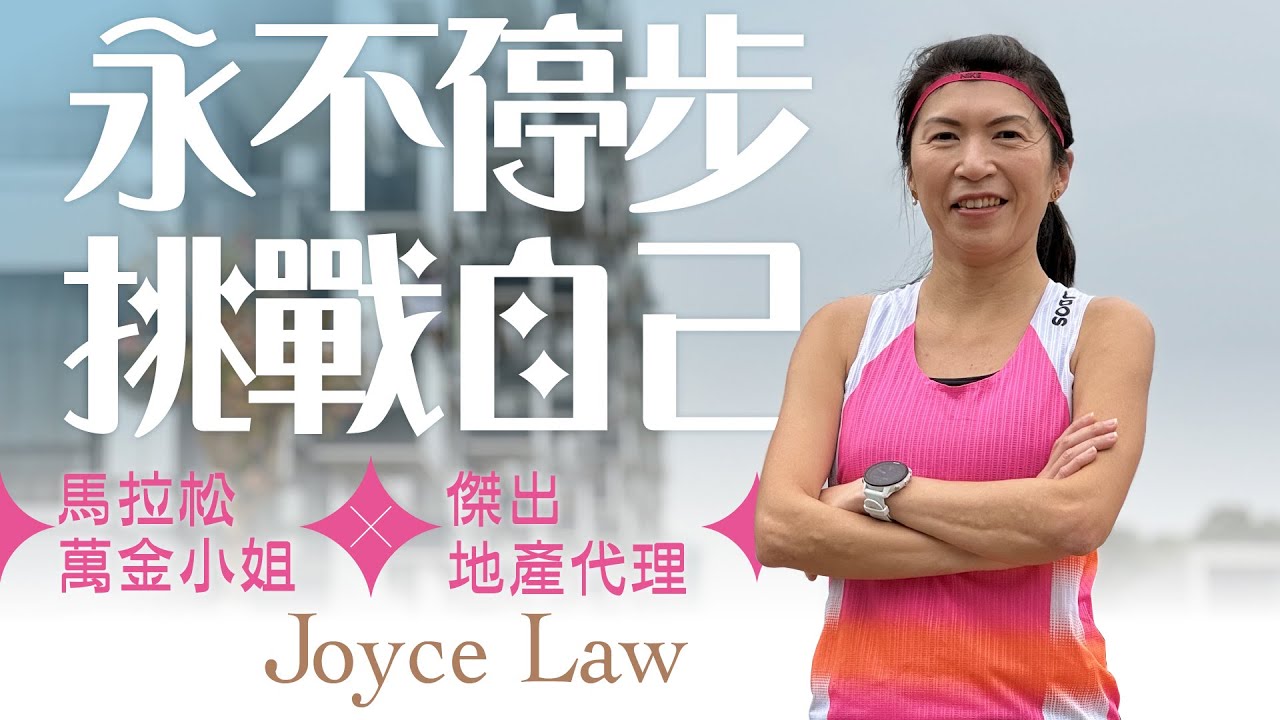 【永不停步挑戰自己！馬拉松萬金小姐X傑出地產代理Joyce Law】 - YouTube