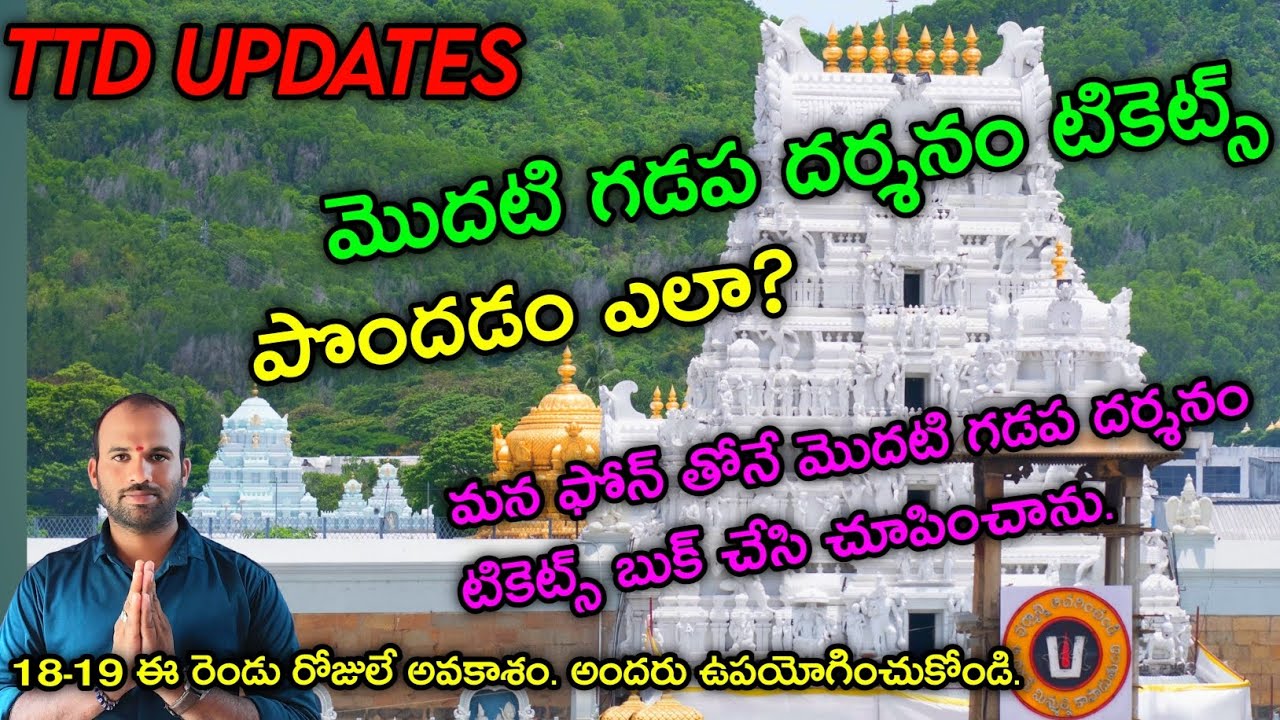 Modati gadapa darshan tickets booking with mobile phone | Tirumala ...