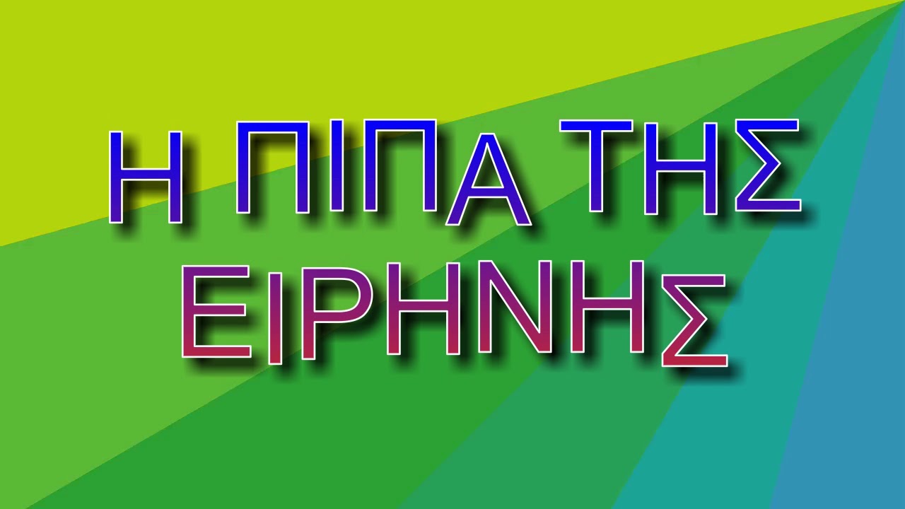CLUB VERSION Η ΠΙΠΑ ΤΗΣ ΕΙΡΗΝΗΣ - YouTube