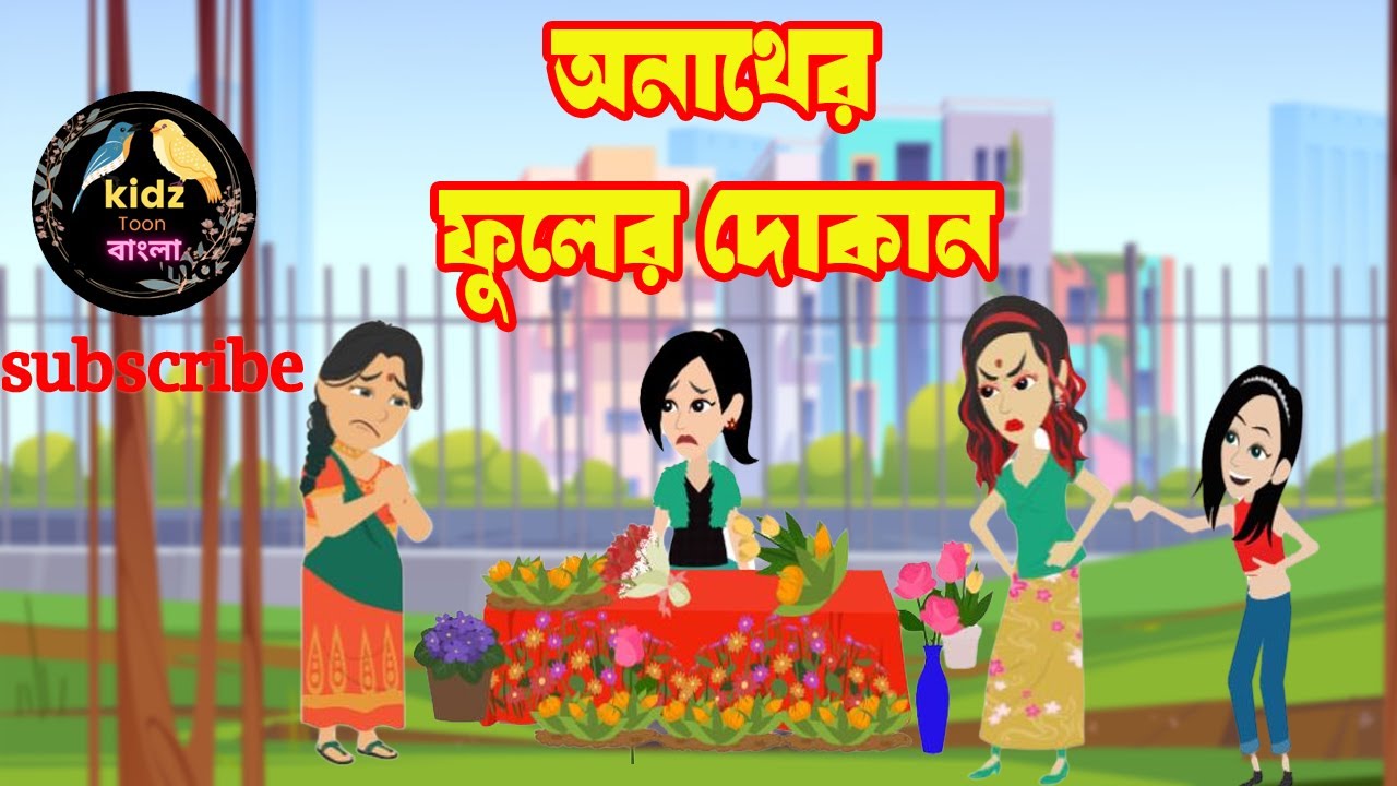 অনাথের ফুলের দোকান | onather fuler dokan | cartoon bangla cartoon ...