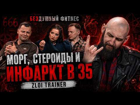 Морг, стероиды, ИНФАРКТ // ZLOI TRAINER // безДушный фитнес