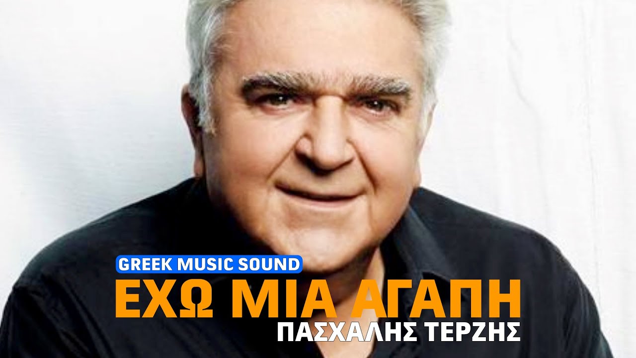 Πασχάλης Τερζής - Έχω Μια Αγάπη | Official Music Video 2024 - YouTube