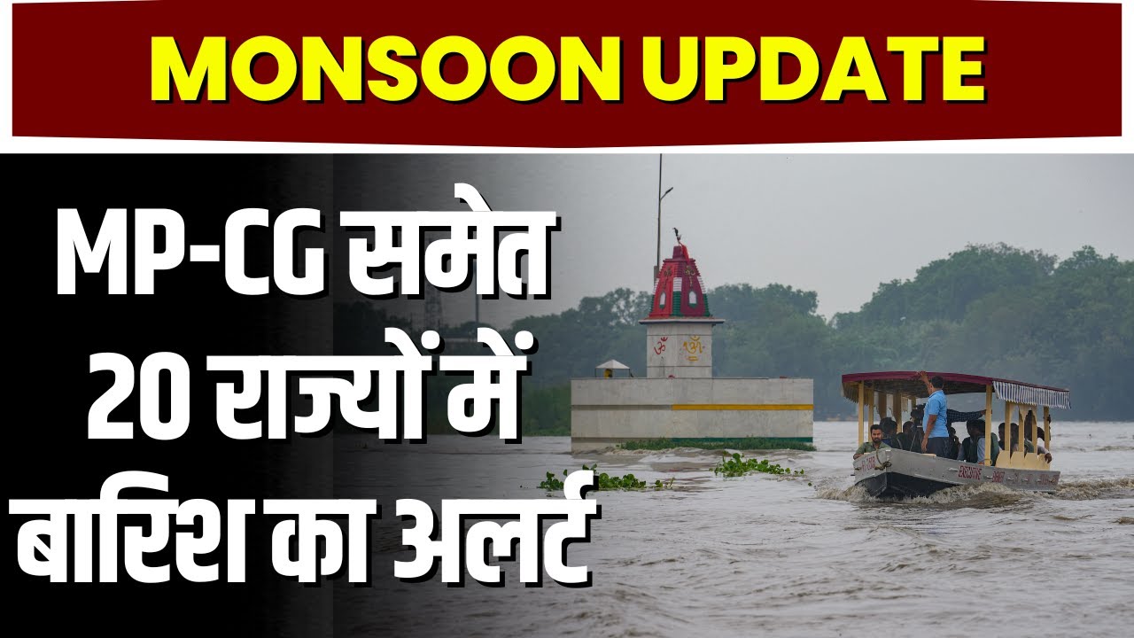 Monsoon Update: MP-Chhattisgarh समेत 20 राज्यों में भारी बारिश का अलर्ट। MP Weather | CG Weather ...
