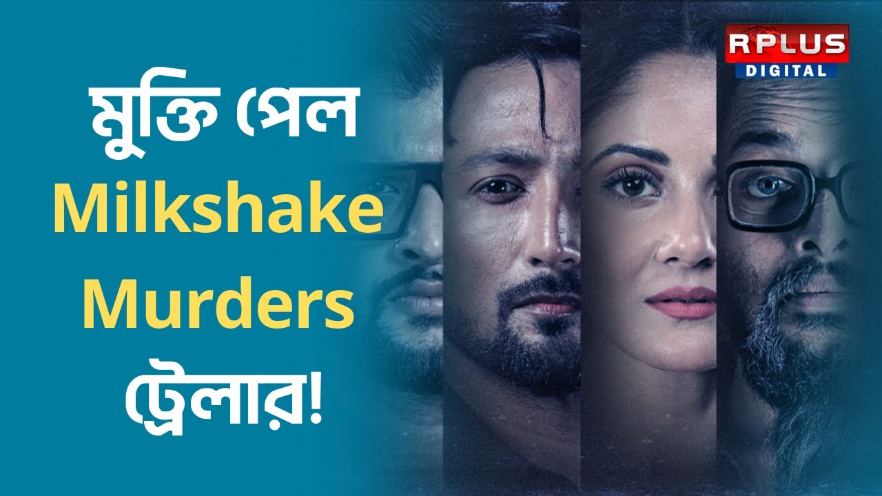 Milkshake Murders Official Trailer: মুক্তি পেল Milkshake Murders ...