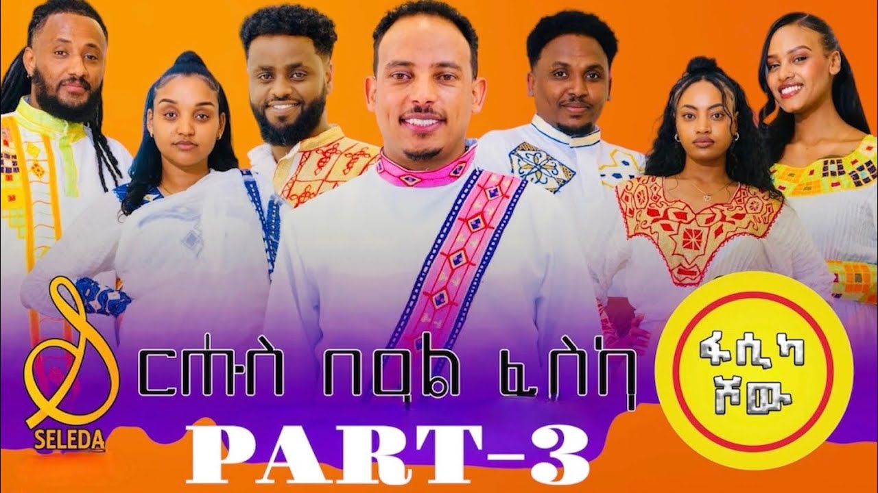 SELEDA SHOW | New Eritrean Fasika Show 2025 | ርሑስ በዓል ፋሲካ #eastershow # ...
