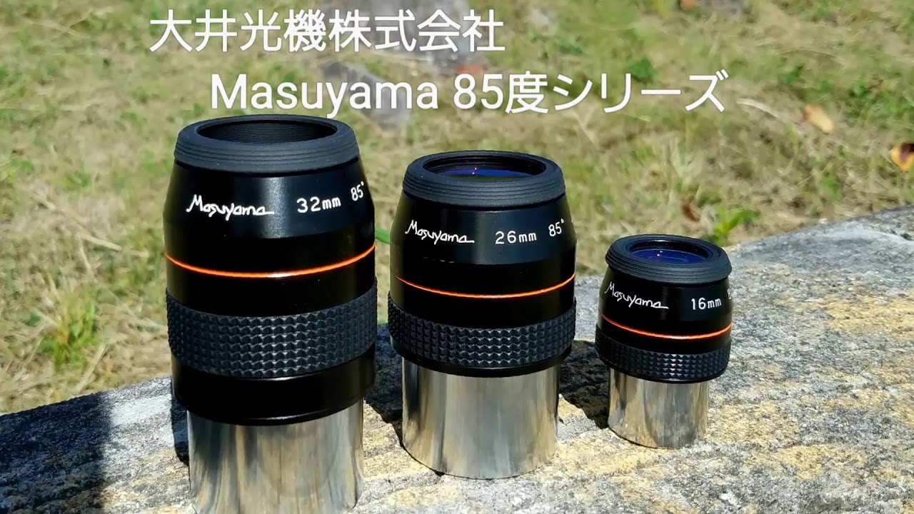Masuyama Eyepieces 85度アイピース - YouTube