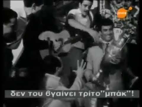 Κυριακάτικοι ήρωες - Οι άσσοι του γηπέδου (1956) - YouTube