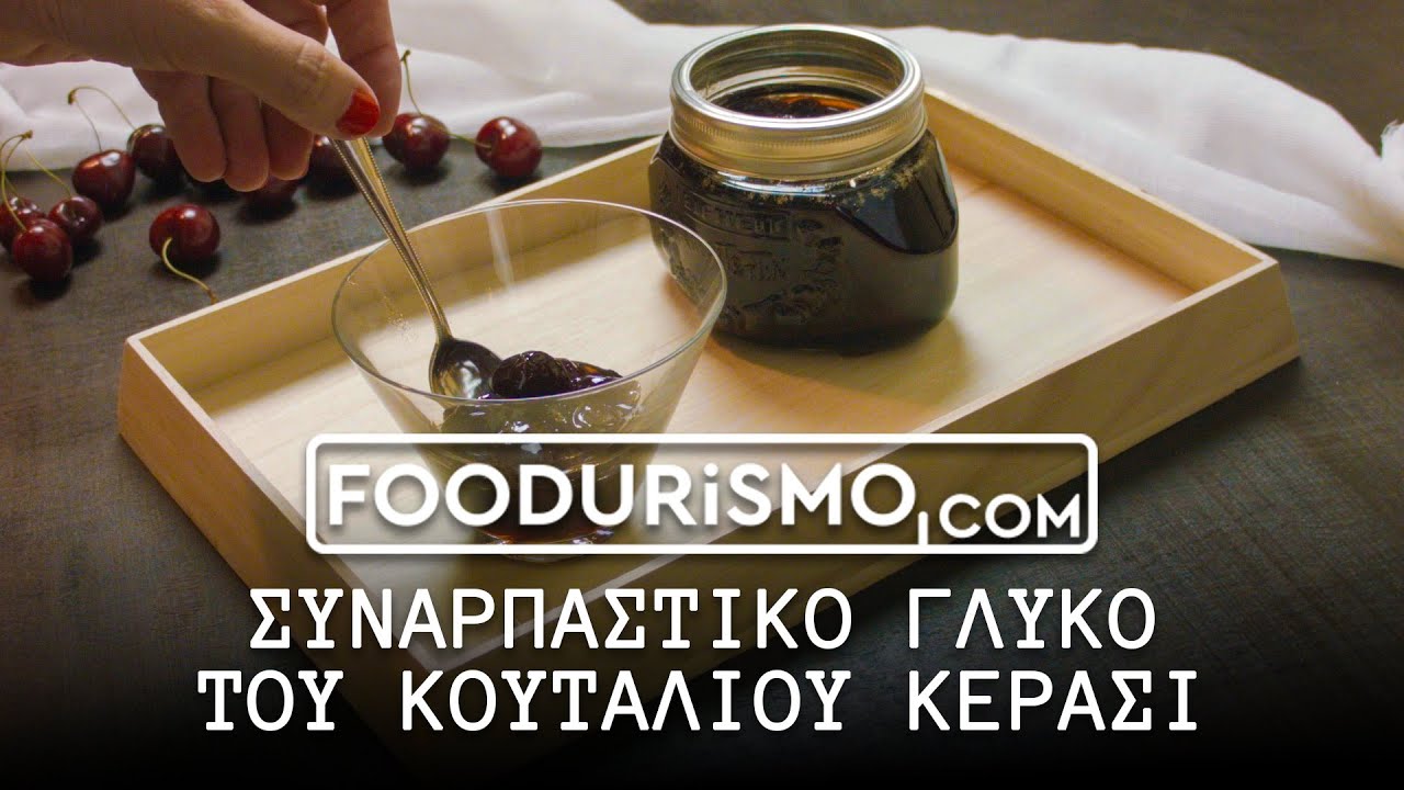 Συναρπαστικό γλυκό του κουταλιού κεράσι (FOODURISMO.COM) - YouTube