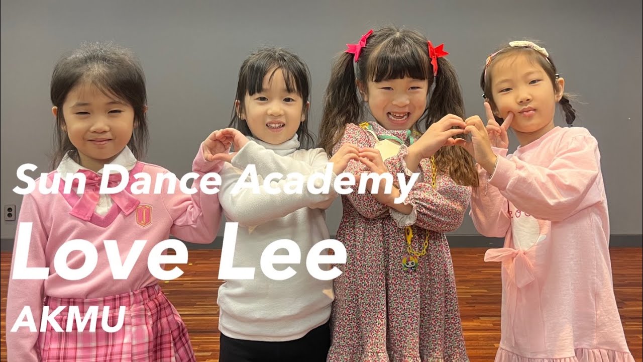 AKMU - Love Lee/(화, 목 4시 키즈 방송댄스반 part.4/명성T) - YouTube