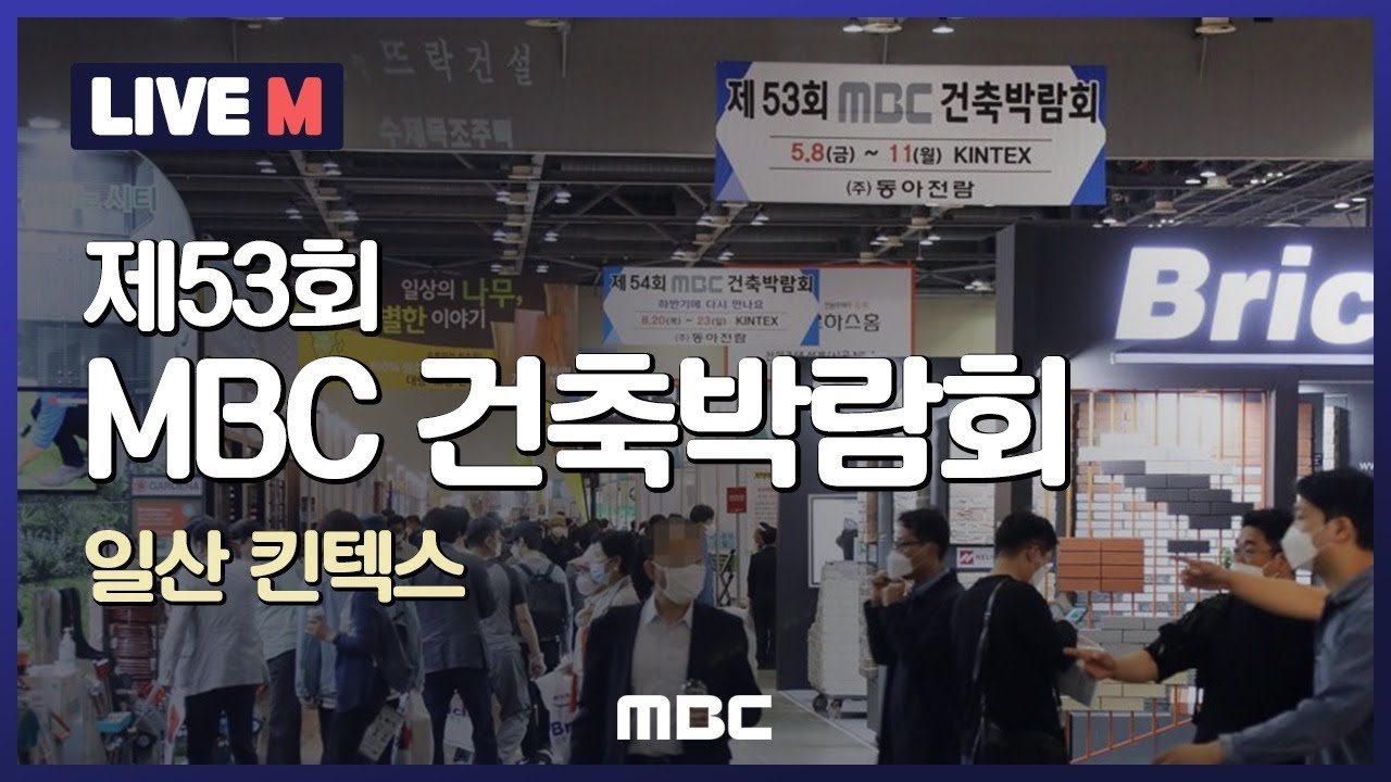 제53회 MBC 건축박람회 [LIVE M] 2020년 5월 11일 - YouTube