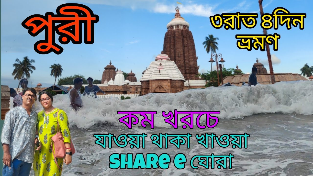 Puri || Puri Tour Plan||Puri Tour Guide||puri places||Puri Jagannath ...