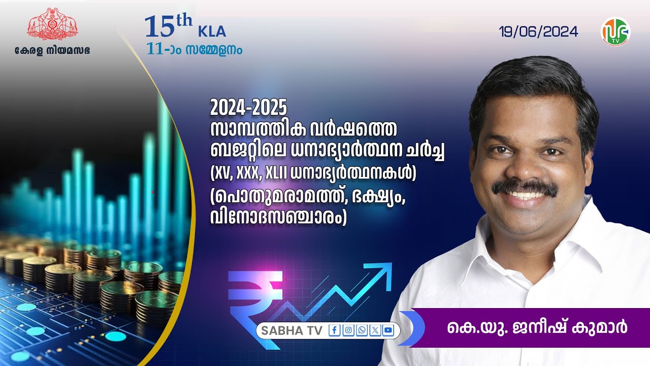 2024- 25 ധനാഭ്യർത്ഥന ചർച്ച (XV, XXX, XLII) | K U Jenish Kumar | കെ. യു. ജെനീഷ് കുമാർ - YouTube