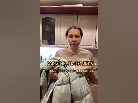 КАК СТИРАТЬ ПУХОВИК ЧТОБЫ НЕ СБИЛСЯ НАПОЛНИТЕЛЬ - YouTube