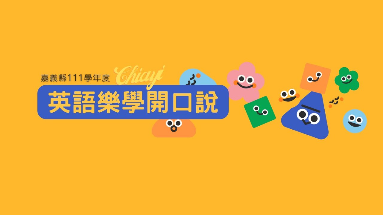 嘉義縣英語樂學開口說10月31日徵稿-獲選作品集 - YouTube