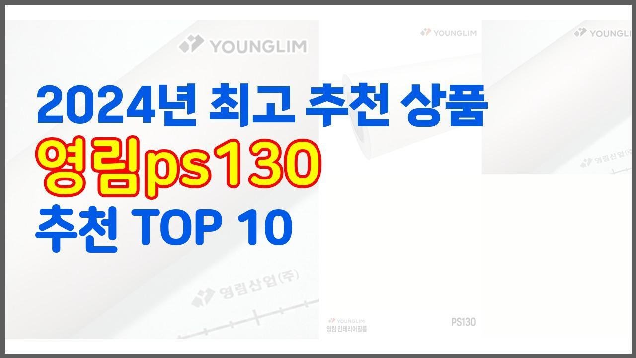 영림ps130 추천 현명한 쇼핑을 위한, 가격과 품질, 판매량을 고려한 상품 10가지 - YouTube