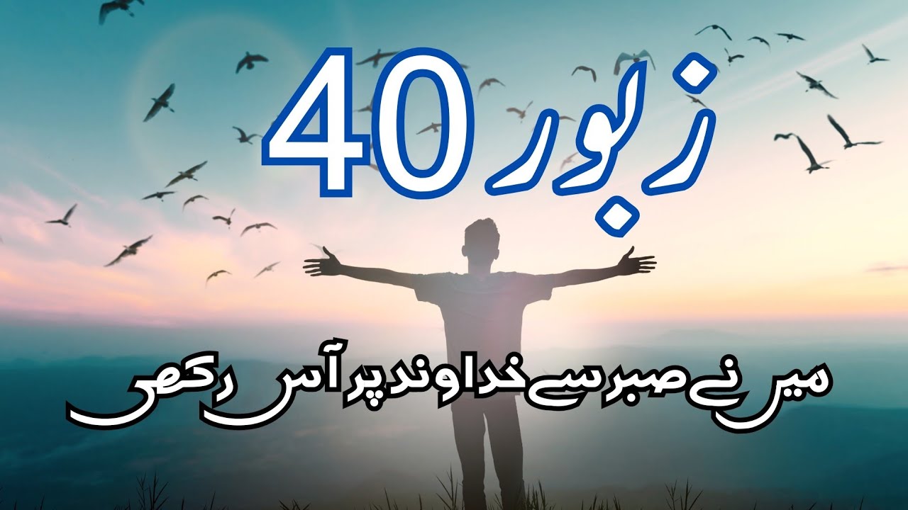 Zaboor 40 | Psalm 40 | زبور 40 | میں نے صبر سے خداوند پر آس رکھی ...
