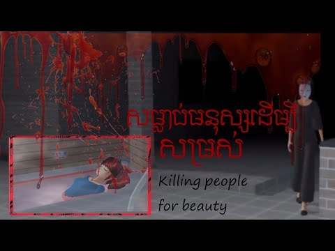 រឿងសម្លាប់មនុស្សដើម្បីសម្រស់ // Killing people for beauty // Mira Sakura 🦩💗