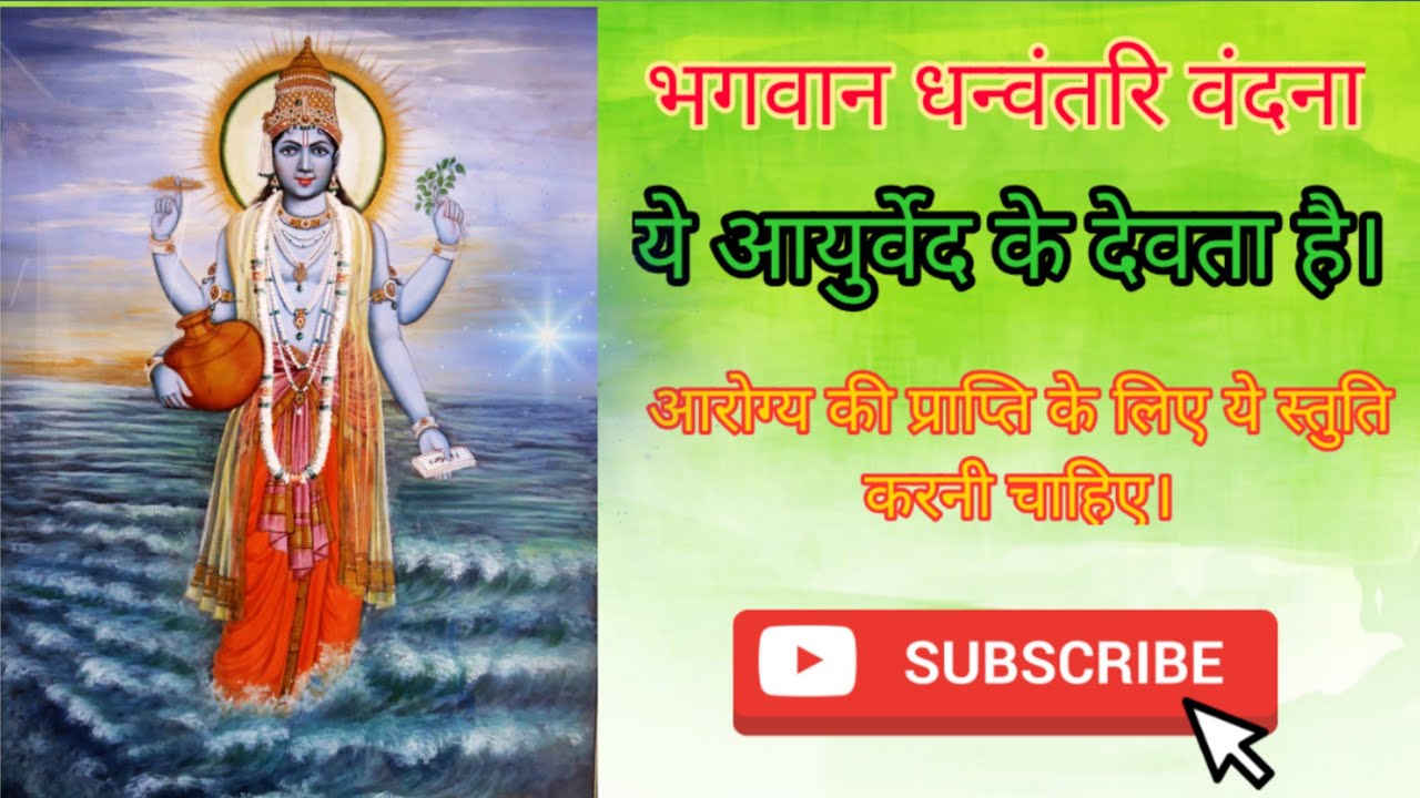 lord Dhanvantari Stuti। भगवान धन्वंतरि वंदना #ayurved #prayer #hindu # ...