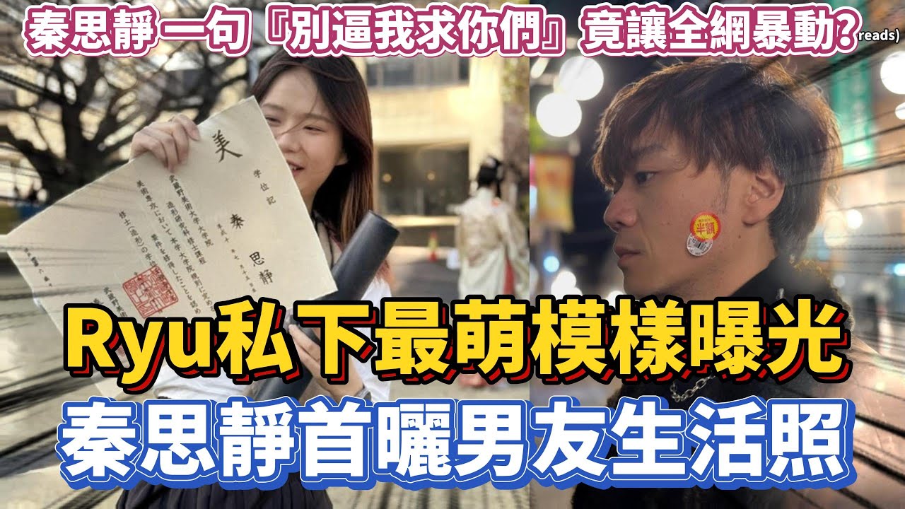 破防了！秦思靜曬Ryu『幸福笑顏』引七年老粉暴哭：謝謝妳救了他😭 #ryuuutv #ryu - YouTube