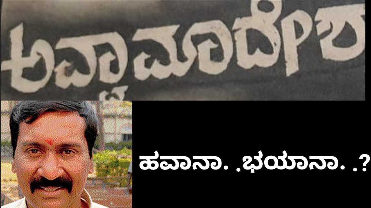 RA NEWS:#AVVA MADESHA /ಅವ್ವ ಮಾದೇಶ- ಹವಾನಾ. .ಭಯಾನಾ. .? - YouTube