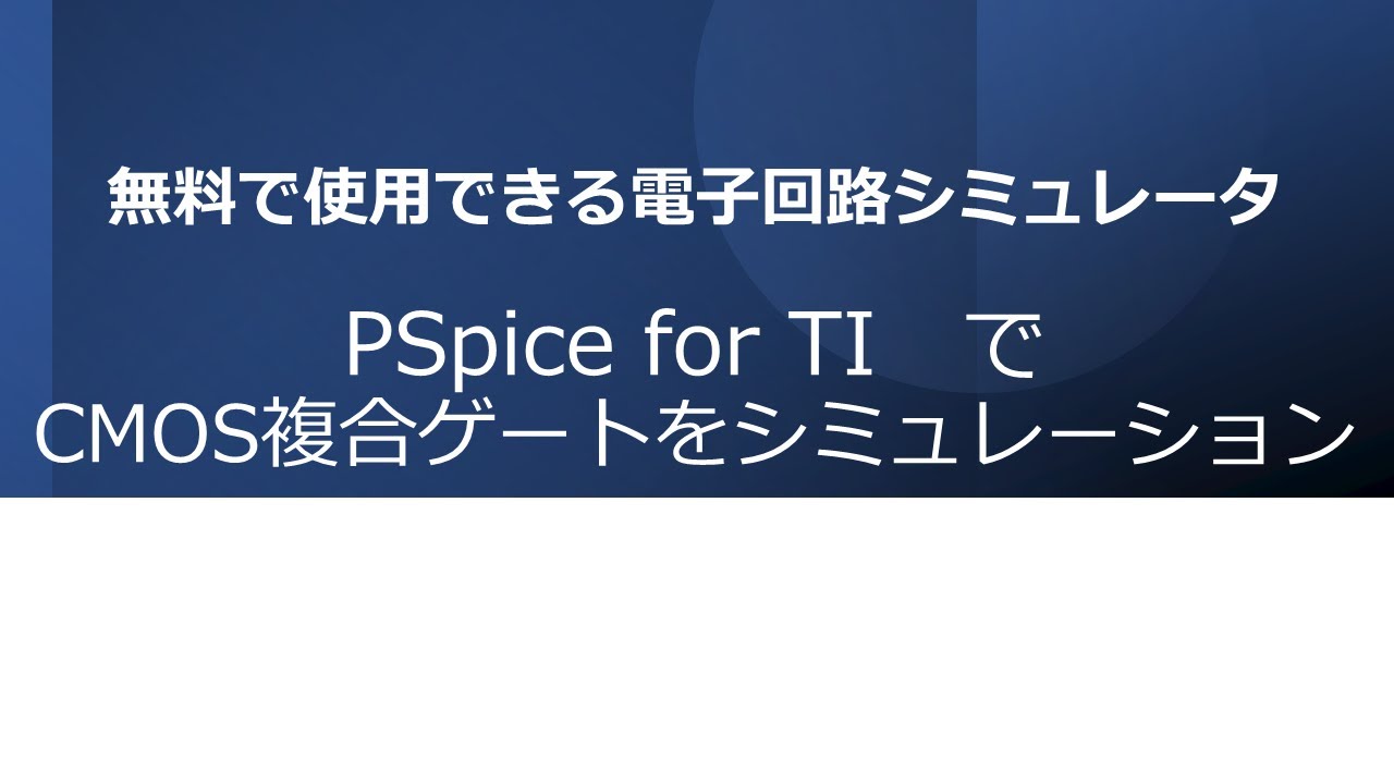 無料の電子回路シミュレータPSpice for TIでCMOS複合ゲートのシミュレーション - YouTube