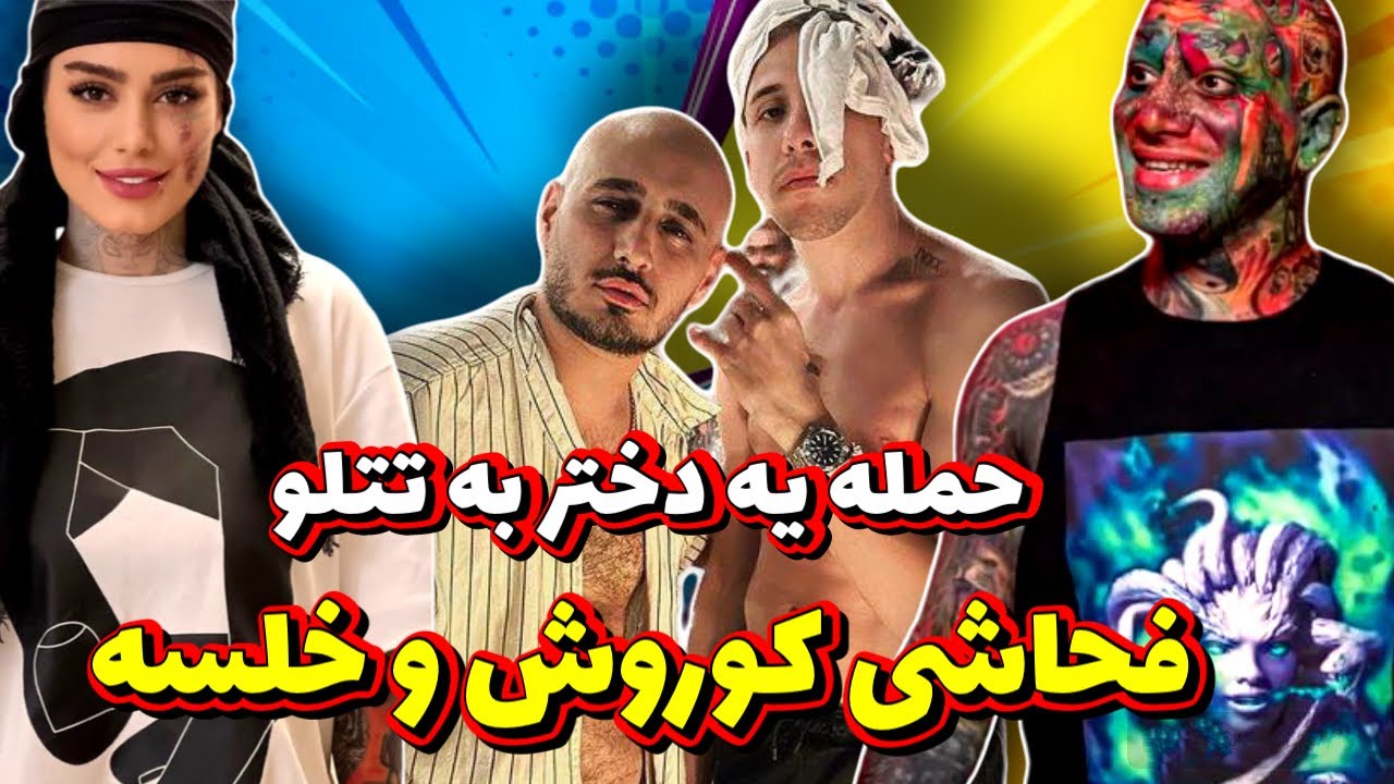 شکایت تتلو از دختری که بهش حمله کرده بود لو رفتن رابطه سحر قریشی با