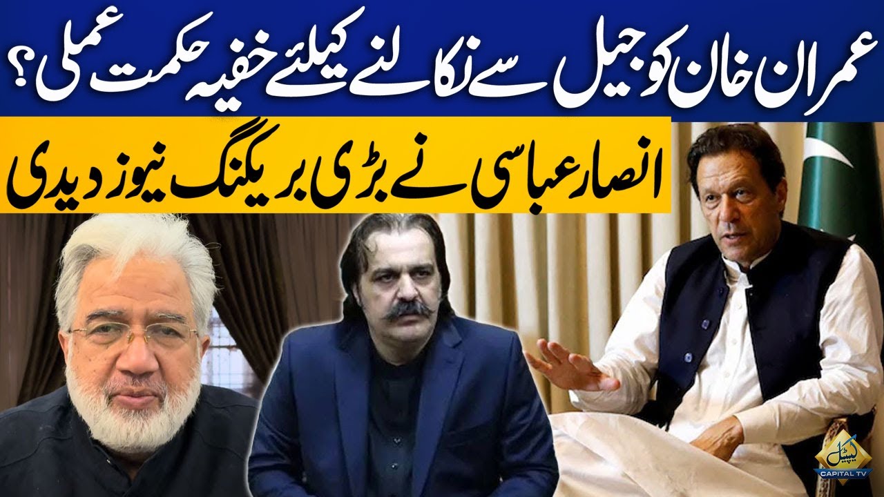 PTI's Makes New Strategy For Imran Khan's Release? | Ansar Abbasi ...
