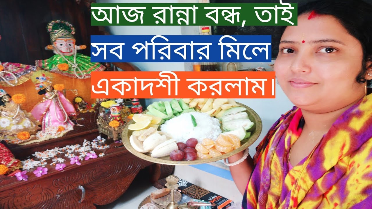 আজ রান্না বন্ধ, তাই সব পরিবার মিলে একাদশী করলাম। my Instagram id bapi ...