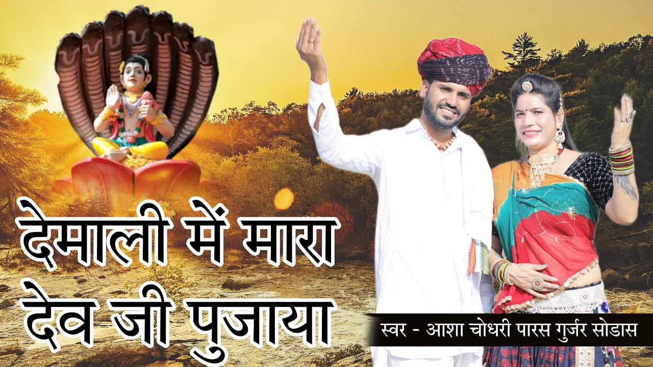 New Rajasthani Dj Song| Demali Me Mara Dev Pujaya | Aasha Choudhary ...