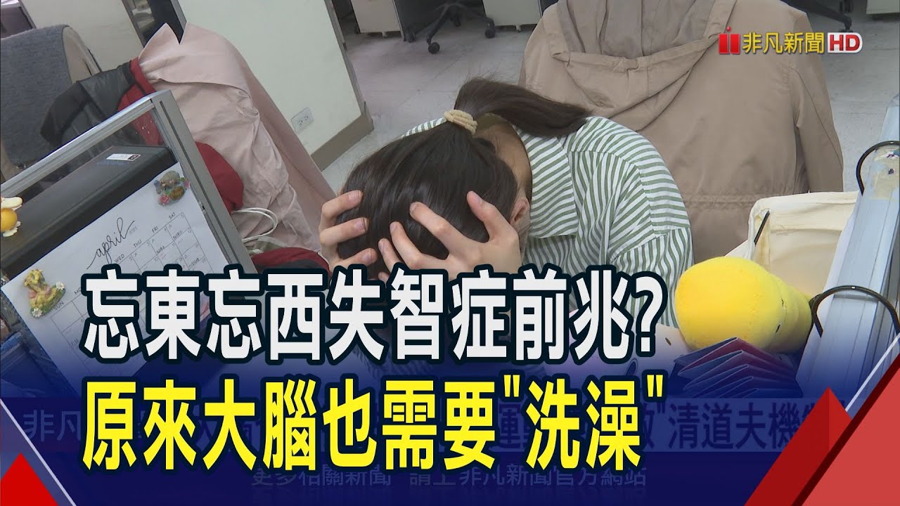 大腦也需要洗澡? 多運動能開啟"清道夫機制" 規律運動能幫助淋巴排毒 加速代謝神經廢物｜非凡財經新聞｜20250418 - YouTube